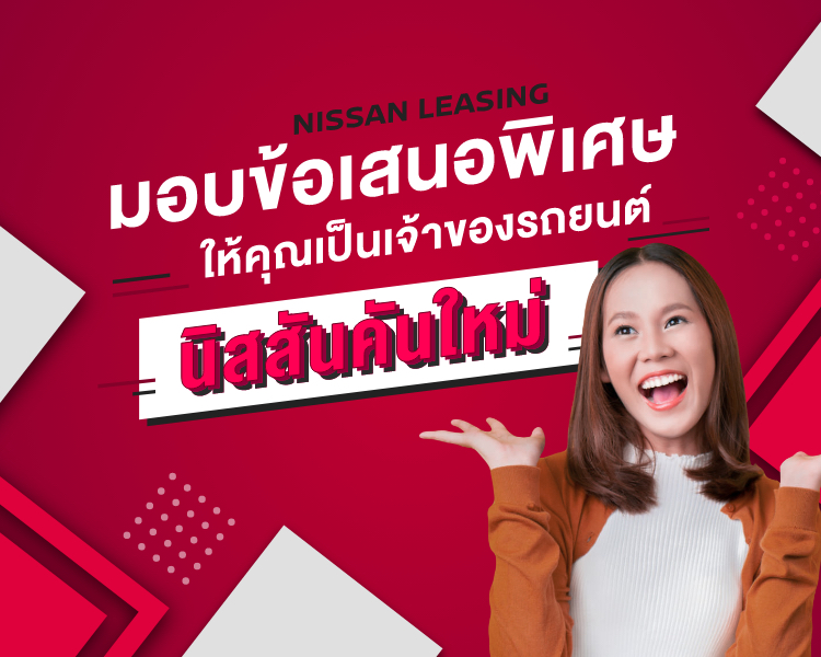 มอบข้อเสนอพิเศษ - NISSAN LEASING